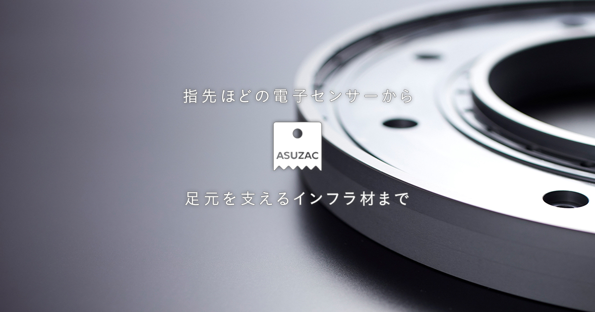 会社概要 | 会社案内 | アスザック株式会社